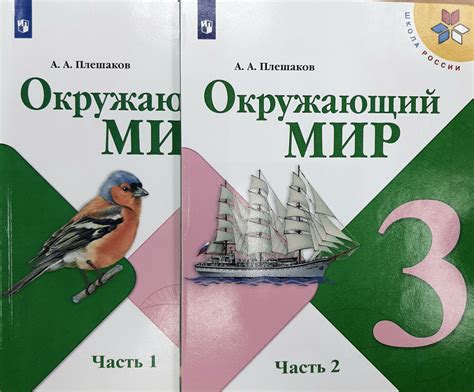 Окружающий мир 3 класс Учебник в 2 х частях ФГОС Плешаков Андрей