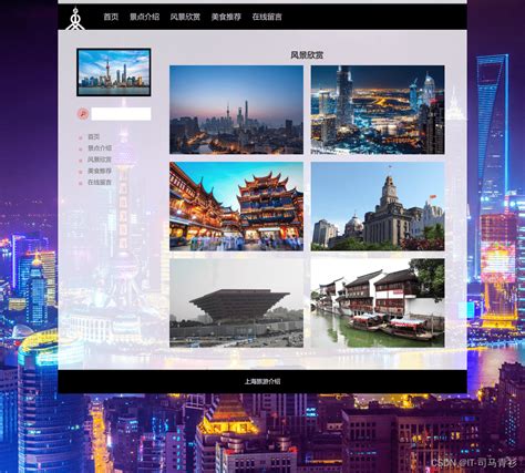 基于html家乡主题网页项目的设计与实现——上海介绍 5页 html css 腾讯云开发者社区 腾讯云