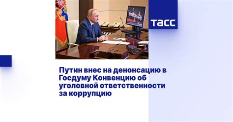 Путин внес на денонсацию в Госдуму Конвенцию об уголовной ответственности за коррупцию