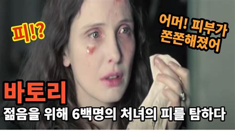 바토리 흡혈귀의 모티브가 된 백작부인 젊음을 위해 처녀 600명을 탐한 최악의 연쇄살인마인가 누명의 희생양인가 Youtube