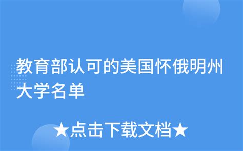 教育部认可的美国怀俄明州大学名单