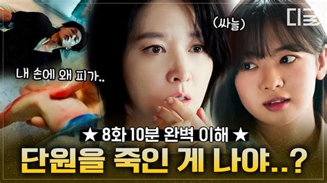 8화 요약 손에 묻은 피 눈 떠보니 내가 살인자가 되어있었다😱 결국 유전병 증상이 나타나고 있는 이영애 마에스트라