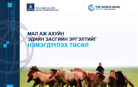 Мал аж ахуйн эдийн засгийн эргэлтийг нэмэгдүүлэх төсөл Нүүр хуудас