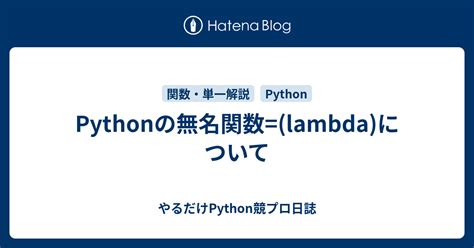 pythonの無名関数 lambda について やるだけpython競プロ日誌