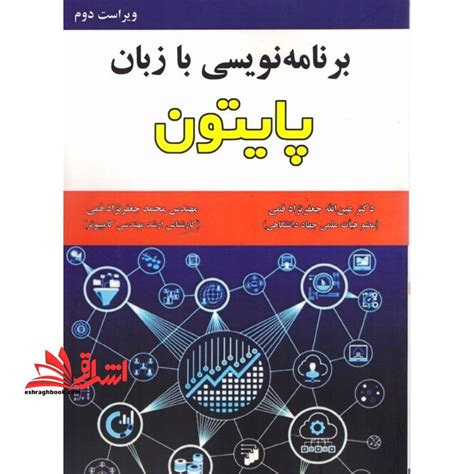 برنامه نویسی با زبان پایتون Python ویراست پنجم فروشگاه کتاب اشراق