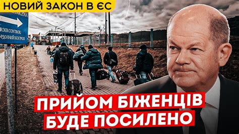 Німеччина має ЗМІНИТИ ПРАВИЛА для біженців Youtube