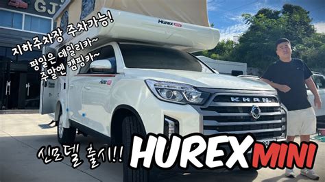 렉스턴 칸 캠핑카 휴렉스 미니 출시 데일리카와 캠핑카를 동시에 사용 가능하며 지하주차장 주차 가능합니다 Youtube