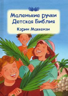 Книга: "Детская Библия". Купить книгу, читать рецензии | ISBN 978-5-17 ...