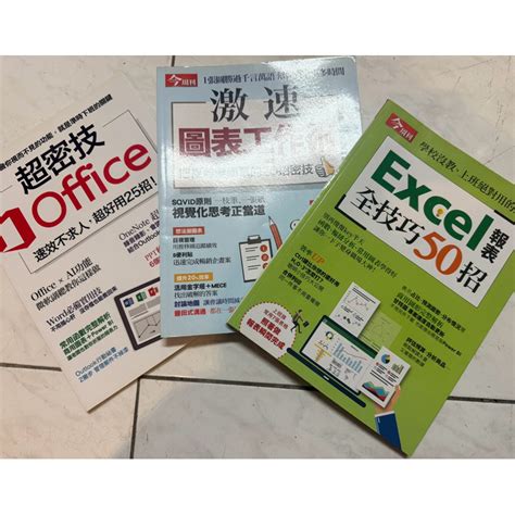 電腦文書辦公處理工具書 超密技office 激速圖表工作術 Excel報表全技巧50招 三本不拆售 蝦皮購物