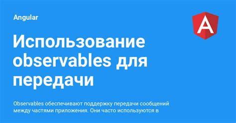 Использование Observables для передачи значений ⚡️ Angular с примерами кода