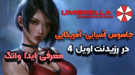 جاسوس آسیایی آمریکایی معرفی ایدا وانگ در رزیدنت اویل 4 ریمیک