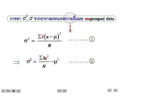 Slides การวัดการกระจาย พิสัย ส่วนเบี่ยงเบนมาตรฐาน สัมประสิทธิ์ความแปรผัน Ureew Page 8