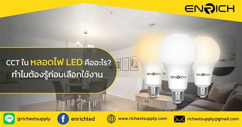 Cct ในหลอดไฟ Led คืออะไร ทำไมต้องรู้ก่อนเลือกใช้งาน Richled ขายปลีก