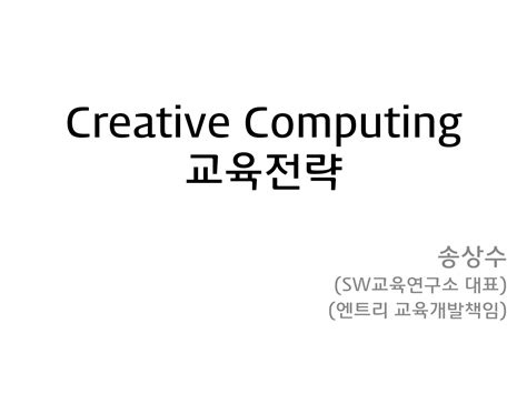 creative computing 교육전략 소프트웨어 교육 프로그래밍 교육 sw교육 ppt free download