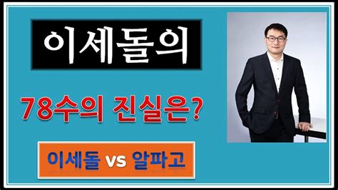 알파고를 무너뜨린 이세돌의 78수 [이세돌 Vs 알파고] 딥마인드 챌린지 4국 Youtube