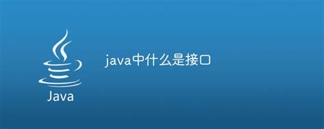 java中什么是接口 java中接口是什么 java教程 PHP中文网