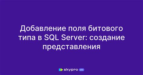Добавление поля битового типа в Sql Server создание представления