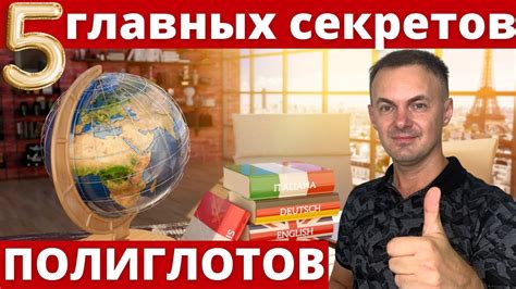 КАК полиглоты изучают ЯЗЫКИ 5 главных СЕКРЕТОВ I Искусство изучения языков Youtube