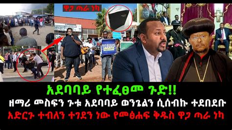 😭በአደባባይ የተፈፀመ ድብደባ ዘማሪ መስፍን ጉቱ ወንጌልን ሲሰብኩ ተደበደቡ አድርጉ ተብለን ተገደን ነው የመፅሐፍ ቅዱስ ዋጋ ጣራ ነካ ሳዊሮስ