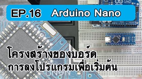arduino nano เรียนรู้บอร์ดเบื้องต้น และการลงโปรแกรมเพื่อเริ่มต้น