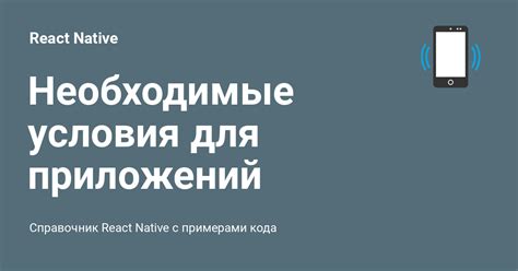 Необходимые условия для приложений ⚡️ React Native с примерами кода
