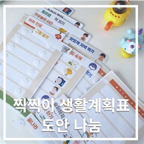 찍찍이 생활계획표 시간표 양식 도안 공유 네이버 블로그