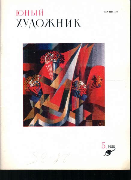 Журнал "Юный художник" 1988 №6 - купить с доставкой по выгодным ценам в ...