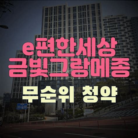 4억 시세차익 E편한세상 금빛 그랑메종 무순위 줍줍