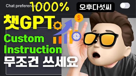 나만을 위한 챗gpt 작업 시작하기 효율성 1000 Chatgpt Custom Instruction 사용하는 방법 오후다섯씨 Youtube