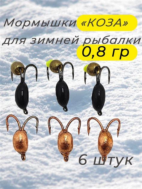 Мормышки для зимней рыбалки свинцовые безмотыльные коза набор из 6 шт ...