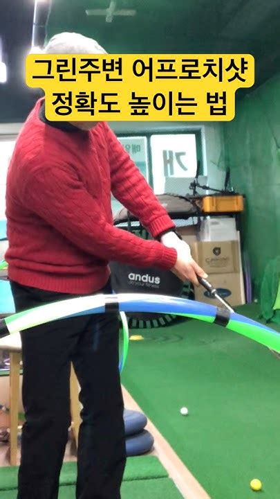 그린주변 어프로치샷 잘하는 법 골프연습 골프레슨 골프 골프스윙 Golf Golfswing 어프로치 어프로치샷 어프로치레슨 숏게임 숏게임잘하는방법