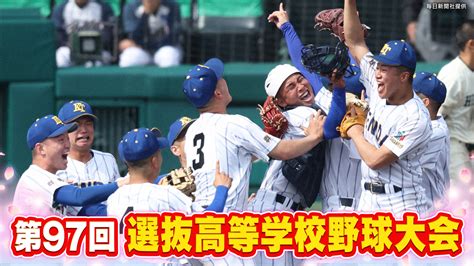 第97回選抜高等学校野球大会 Gaora Csスポーツチャンネル
