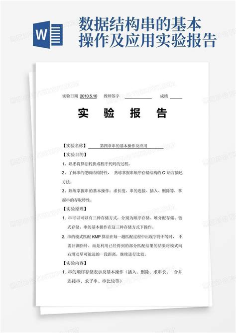 数据结构串的基本操作及应用实验报告word模板下载 编号lxamnwad 熊猫办公