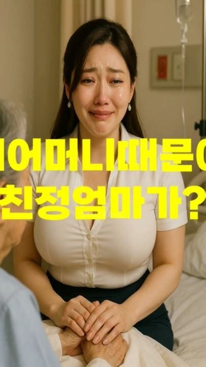 시어머니때문에 친정엄마가 충격 Youtube