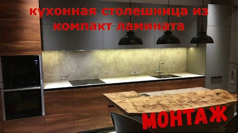 Кухонная столешница из компакт ламината. Установка. Полезные советы ...