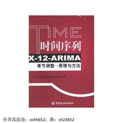 時間序列x 12 Arima季節調整原理與方法 中國人民銀行調查統計司 編 中國金融出版社【正版 】 書 正版 露天市集 全台最大的