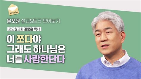우울증 대인기피증 소심증 환자인 나를 사랑하신 하나님 Cbstv 올포원 406회 김문훈 목사님 설교and토크 모아보기