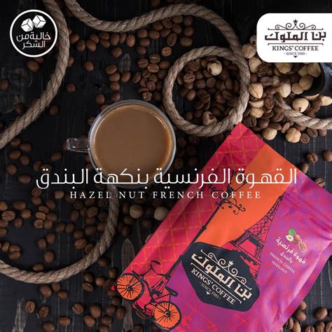 Kings Coffee بن الملوك القهوة الفرنسية بنكهة البندق مخلوطة بأفضل