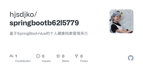 GitHub hjsdjko springbootb l 基于SpringBoot Vue的个人健康档案管理系统