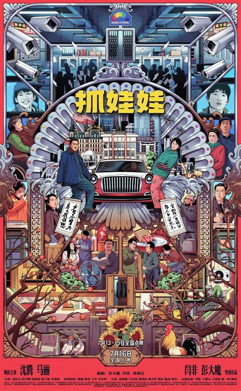 沈腾马丽电影《抓娃娃》,海报设计 费老劲儿了”世界风格家庭 沈腾马丽电影《抓娃娃》,海报设计 费老劲儿了”世界风格家庭