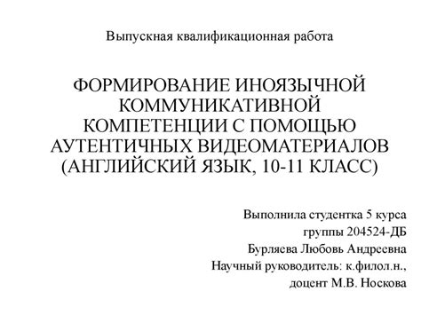 Формирование иноязычной коммуникативной компетенции с помощью аутентичных видеоматериалов
