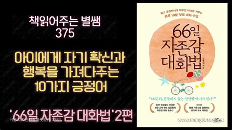 아이에게 자기 확신과 행복을 가져다주는 10가지 긍정어 66일 자존감 대화법2편 Youtube