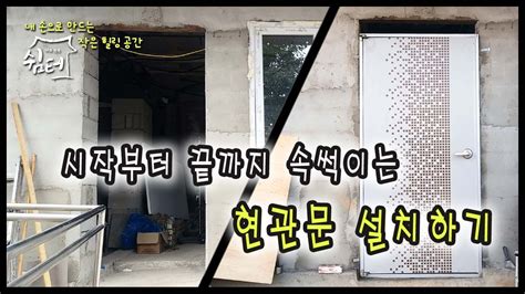 시골집 수리 No24 이사 반년만에 현관문 설치하기방화문 설치공사 진행일기 시골집수리 Youtube