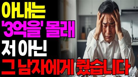 아내가 저 몰래 3억을 투자했습니다 그런데 그 돈이 간 곳은 ‘그 남자였습니다ㅣ노후자금ㅣ황혼배신ㅣ부부갈등ㅣ실화사연 Youtube
