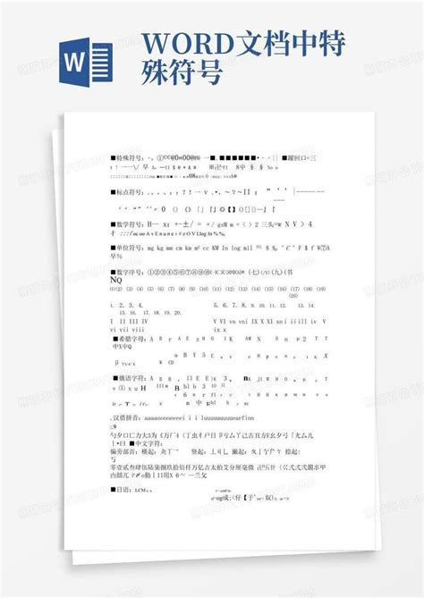文档中特殊符号 Word模板下载 编号lejxexaz 熊猫办公