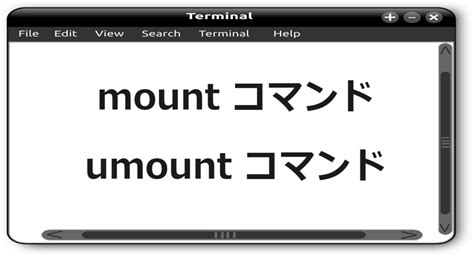 【linux入門】mount コマンドとumount コマンド Linux入門 PartⅣ 演習で学ぶインフラlinux
