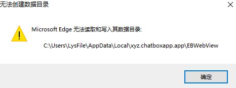 BUG 打开软件显示无法读取和写入其数据目录然后就闪退 Issue Bin Huang chatbox GitHub