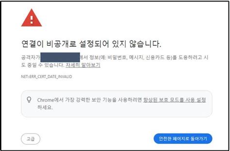 Neterrcertdateinvalid 에러 원인 및 해결 방법
