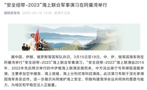 外汇交易员 On Twitter 中国国防部：3月15日至19日，中、伊、俄等国海军将在阿曼湾举行 安全纽带 2023”海上联合军事演习