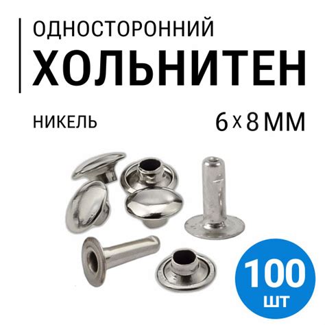 Хольнитены односторонние, никель, 6х8 мм, 100 шт - купить с доставкой ...